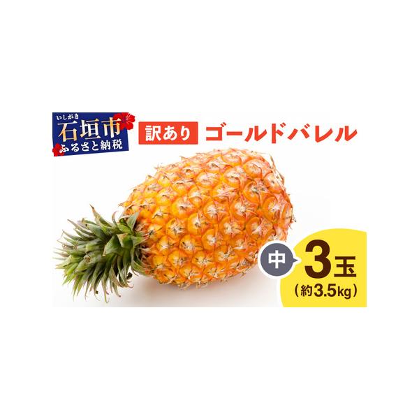 ■ 容量　訳あり ゴールドバレル 中 3玉（約3.5kg）■ 配送について　※2026年6月以降は冷蔵配送　　※生ものですのでお早めにお召し上がりください。　タイプ：【常温】