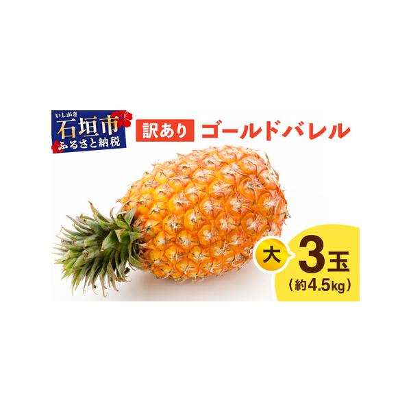 ■ 容量　訳あり ゴールドバレル 大 3玉（約4.5kg）■ 配送について　※2026年6月以降は冷蔵配送　　生ものですのでお早めにお召し上がりください。　タイプ：【常温】