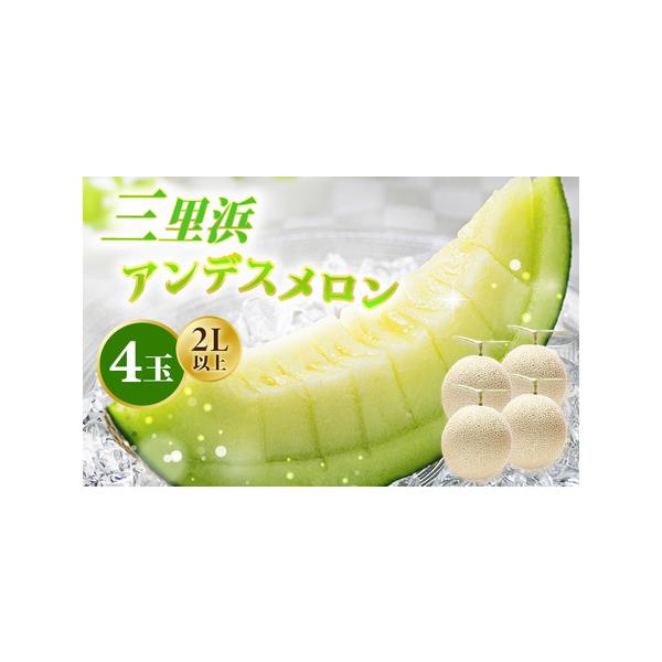 ■ 容量　■ 内容量等　三里浜アンデスメロン 2L以上 × 4玉　　■ 原材料　アンデスメロン　　■ 本品に含まれるアレルギー表示28品目　なし　　■ 賞味期限　お届け日より7日以内（常温保存時）　※商品到着後はなるべくお早めにお召し上がり...