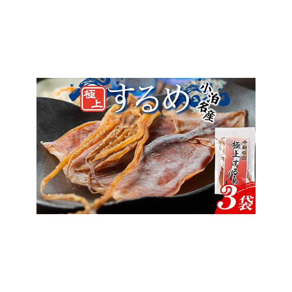 ■ 容量　小泊名産 極上するめ 3袋　※1袋1枚入り　タイプ：【常温】