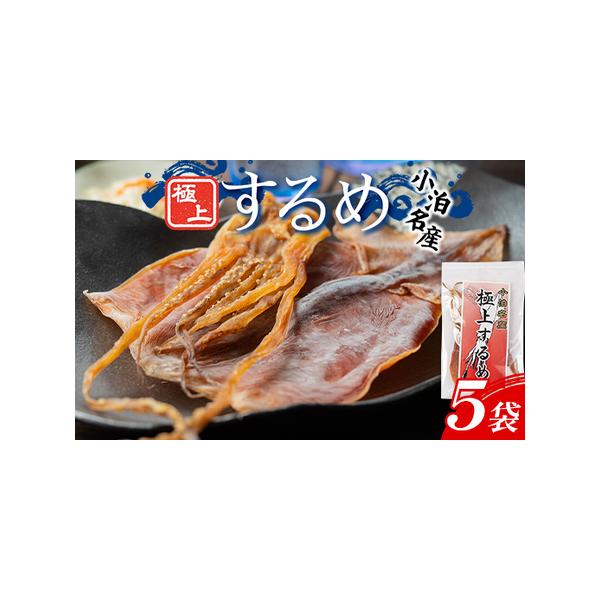 ■ 容量　小泊名産 極上するめ 5袋　※1袋1枚入り　タイプ：【常温】