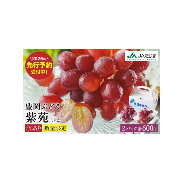 ■ 容量　【容量】　豊岡ぶどう「紫苑」　約600ｇ（約300ｇ×２パック）　　【賞味期限】　冷蔵で10日?2週間　■ 配送について　紫苑は10月下旬からの発送となります。　タイプ：【常温】