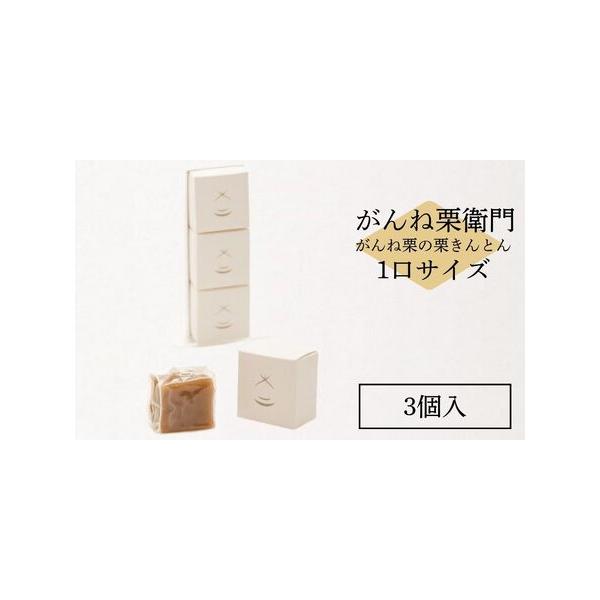 ■ 容量　がんね栗衛門（1口サイズ）　38g×3個■ 配送について　ご入金確認後、順次発送　タイプ：【常温】