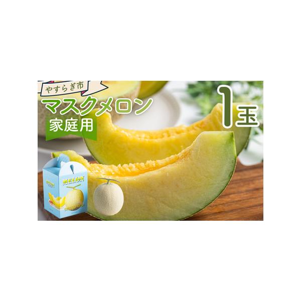 ■ 容量　【容量】　■家庭用 マスクメロン １玉　　【賞味期限】　到着後はお早めにお召し上がりください■ 配送について　3月〜11月　※８月〜９月は配送がありませんのでご了承ください。　※収穫の状況により、配送が前後したり、期間が空く場合が...