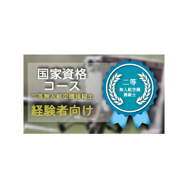 ■ 容量　二等無人航空機操縦士 資格講習 ＜経験者コース＞　※ご予約の際は「ふるさと納税」とお伝えください。■ 配送について　寄附の納入確認後、1ヶ月以内に発送します。　タイプ：【常温】