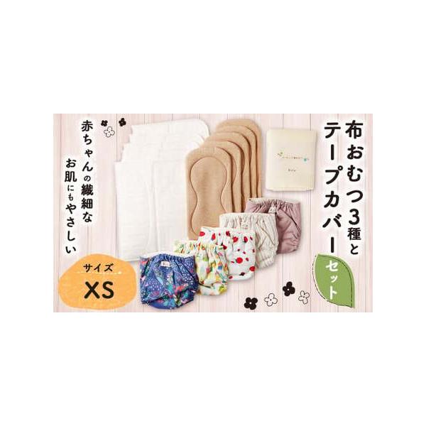 ■ 容量　・テープ型カバー 5枚（XSサイズ（3kg未満−5kg））　・オーガニック成形布おむつ 5枚　・オーガニック輪おむつ 5枚　・パシーマR布おむつ 5枚■ 配送について　寄附確認後、30営業日以内に発送予定　年末年始（12月・1月）...