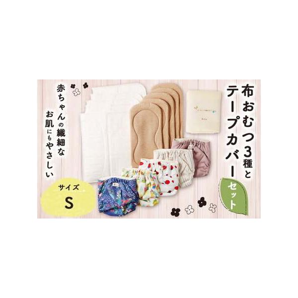 ■ 容量　・テープ型カバー 5枚（Sサイズ（3−7kg））　・オーガニック成形布おむつ 5枚　・オーガニック輪おむつ 5枚　・パシーマR布おむつ 5枚■ 配送について　寄附確認後、30営業日以内に発送予定　年末年始（12月・1月）は寄附確認...