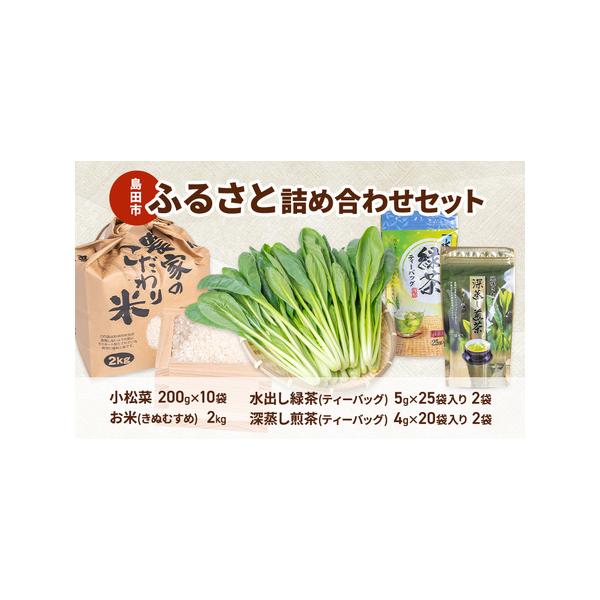 ■ 容量　小松菜200g×10袋、お米(きぬむすめ) 2kg、水出し緑茶(ティーパック)5g×25袋入り×2袋、深蒸し煎茶(ティーパック)4g×20袋入り×2袋　■ 配送について　2025年11月1日〜2026年3月31日まで　　タイプ：【冷蔵】