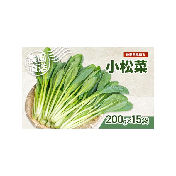 ■ 容量　小松菜200g×15袋　　タイプ：【冷蔵】