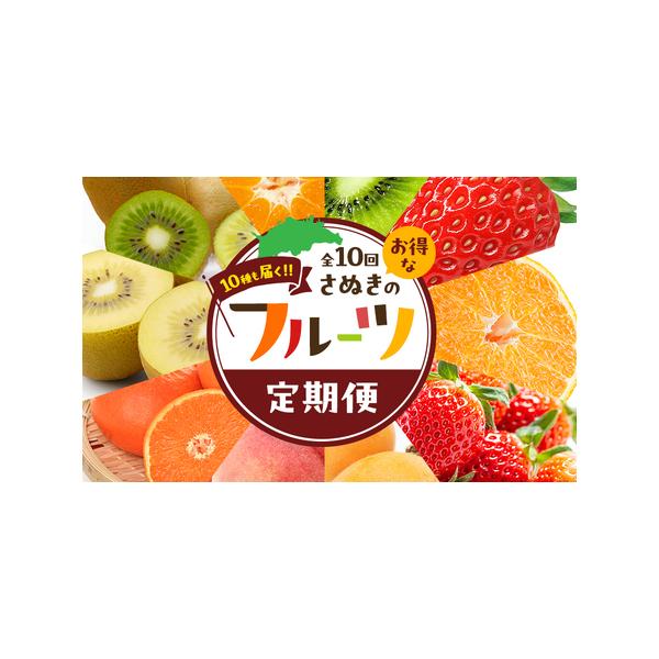■ 容量　1月発送【香緑キウイ】約1.2kg（8〜14玉入り）1月上旬〜1月下旬　2月発送【さぬきひめ苺】約400g化粧箱(9〜18粒) 2月上旬〜2月下旬　3月発送【デコポン】約2.8kg（7〜15玉）3月上旬〜3月下旬　4月発送【さぬき...