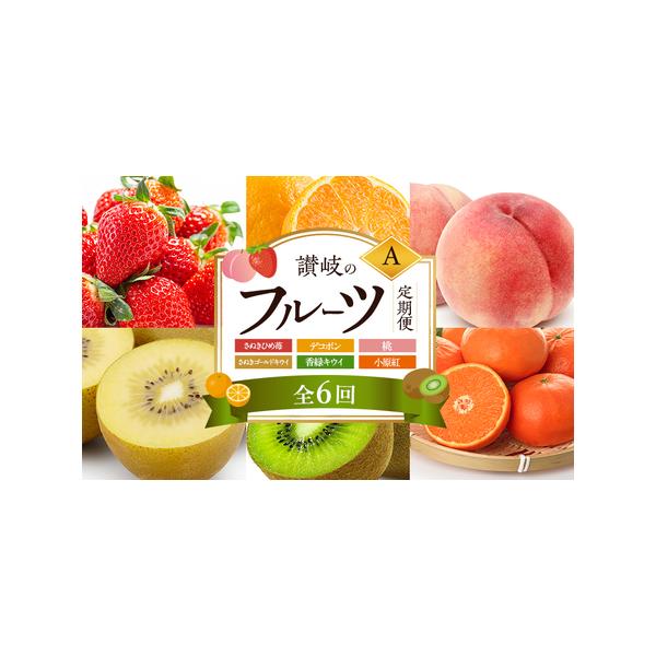■ 容量　1月発送【さぬきひめ苺】約1kg（250g×4パック）1月下旬〜2月下旬　3月発送【デコポン】約2.8kg化粧箱（7〜15玉）3月上旬〜4月上旬　6月発送【桃】約1.8kg（5〜9玉入り）6月下旬〜7月下旬　10月発送【さぬきゴー...