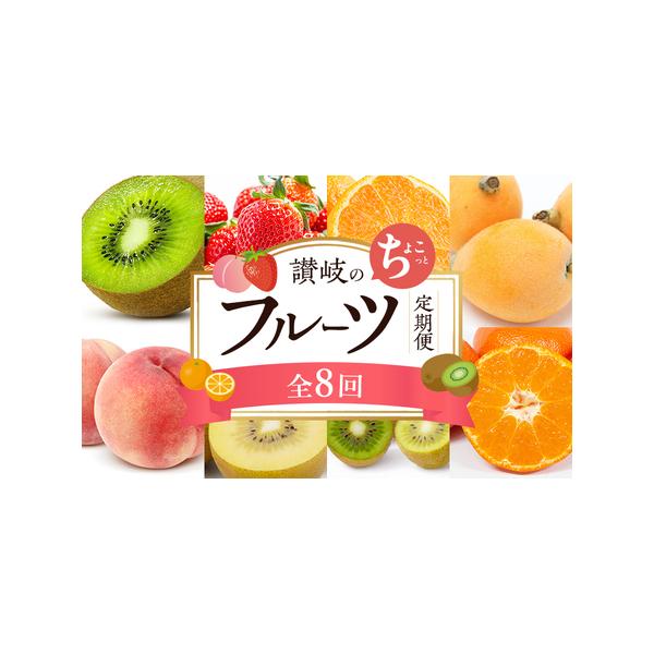 ■ 容量　1月発送【香緑キウイ】約1.2kg（8〜14玉入り）1月上旬〜1月下旬　2月発送【さぬきひめ苺】約500g(250g×2パック) 2月上旬〜3月上旬　3月発送【デコポン】約2kg（5〜11玉）3月中旬〜4月中旬　5月発送【なつたよ...