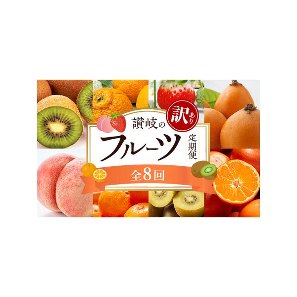 ■ 容量　1月発送【香緑キウイ】約1.2kg（サイズ不揃い）1月上旬〜1月下旬　3月発送【しらぬひ】約3kg（サイズ不揃い）3月中旬〜4月中旬　4月発送【さぬきひめ】約1kg（250g×4パック）（サイズ不揃い・小粒）4月下旬〜5月下旬　6...