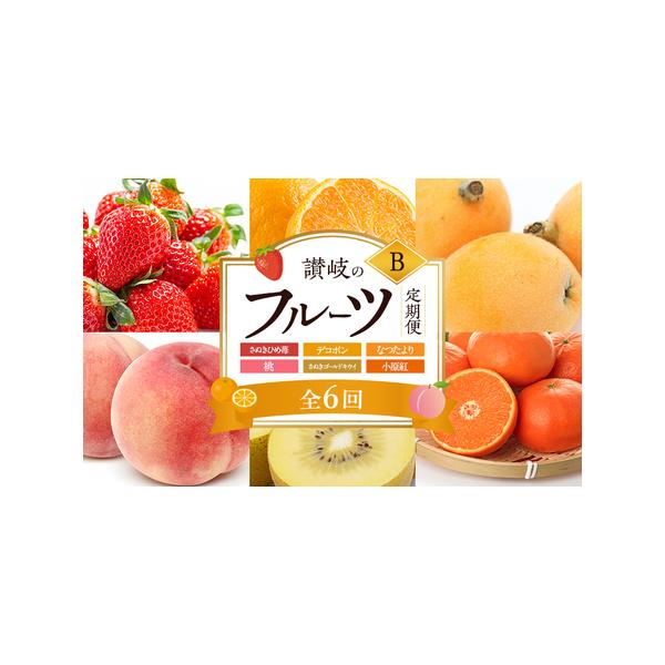 ■ 容量　1月発送【さぬきひめ苺】約1kg（250g×4パック）1月下旬〜2月下旬　3月発送【デコポン】約2.8kg（7〜15玉）3月上旬〜4月上旬　6月発送【なつたより(びわ)】約1kg(250g×4パック) 6月上旬〜6月下旬　7月発送...