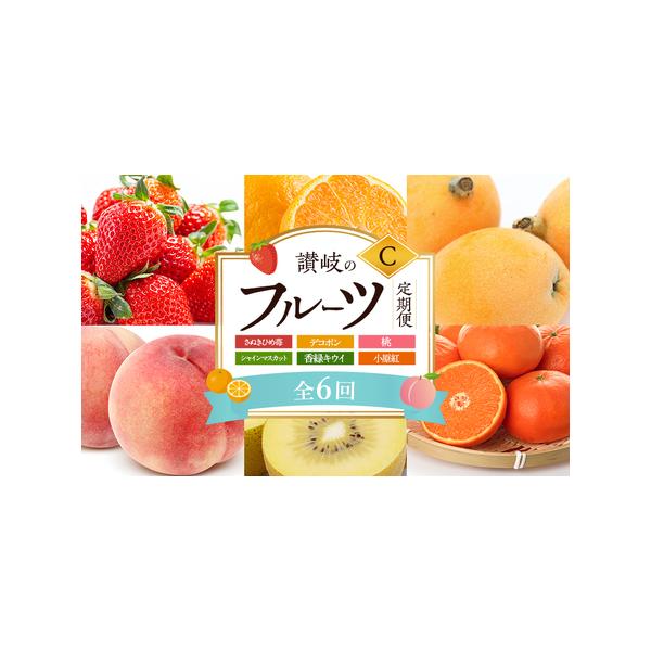 ■ 容量　1月発送【さぬきひめ苺】約1kg（250g×4パック）1月下旬〜2月下旬　3月発送【デコポン】約2.8kg化粧箱（7〜15玉）3月上旬〜4月上旬　6月発送【桃】約1.8kg（5〜9玉入り）6月下旬〜7月下旬　8月発送【シャインマス...