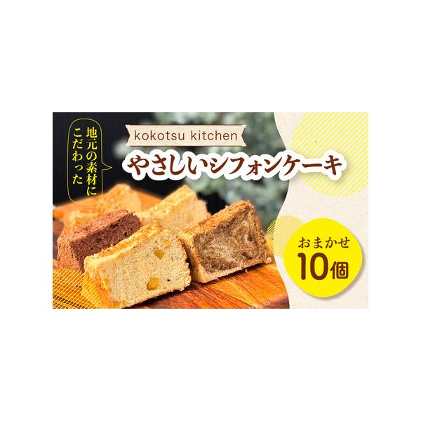 ■ 容量　kokotsu kitchen　シフォンケーキ10個　フレーバーおまかせとなります。■ 配送について　冷凍配送　消費期限：製造から冷凍30日　タイプ：【冷凍】