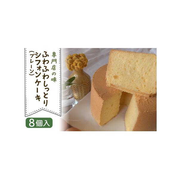 ■ 容量　・シフォンケーキ(プレーン) 1箱 (8個入り)　　※直径17センチ1ホール分を8等分にカットし個包装しています。　　■賞味期限■　　冷凍で2週間。　　解凍後は、当日中にお召し上がりください。　　　アレルギー:卵、小麦　　タイプ：...