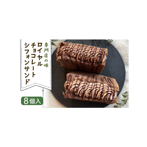 ■ 容量　・ロイヤルチョコレートシフォンサンド1箱 (8個入り)　　※直径17センチ1ホール分を8等分にカットし個包装しています。　　■賞味期限■　　冷凍で2週間。　　解凍後は、当日中にお召し上がりください。　　アレルギー:卵、乳、小麦、大...