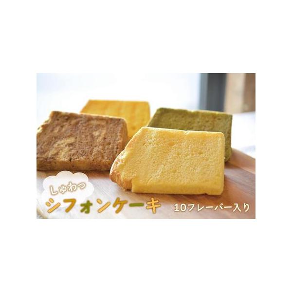 ■ 容量　シフォンケーキ10カットセット（10フレーバー）　※1カットは20cmシフォン型 1/10カット　■原材料名　◆シフォンケーキ バニラ　卵（国産）、小麦粉、砂糖、サラダ油（大豆を含む）/香料　◆シフォンケーキ アールグレイ　卵（国...
