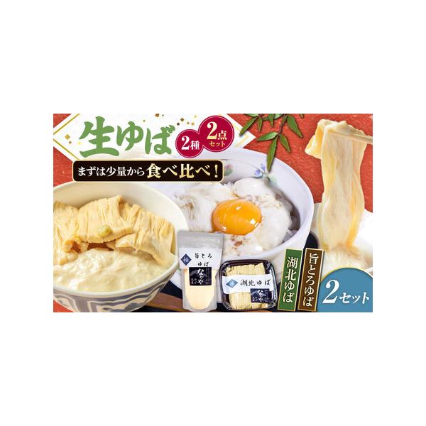■ 容量　湖北ゆば（つまみゆば）130ｇ×2、旨とろゆば300ｇ×2　【加工地】　滋賀県長浜市　■ 配送について　寄附のご入金後、２週間以内を目途に発送いたします。　　のしご希望の際は備考欄にご記入ください。　タイプ：【冷蔵】【のし】