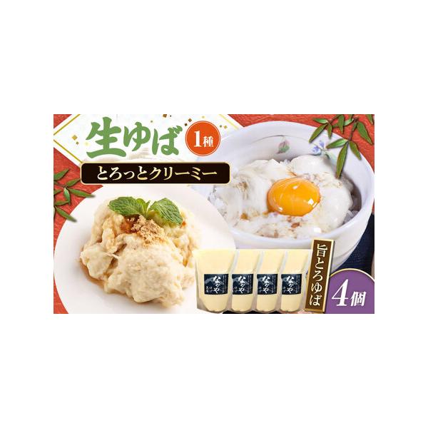 ■ 容量　旨とろゆば300ｇ×4　【加工地】　滋賀県長浜市　■ 配送について　寄附のご入金後、２週間以内を目途に発送いたします。　　のしご希望の際は備考欄にご記入ください。　タイプ：【冷蔵】【のし】