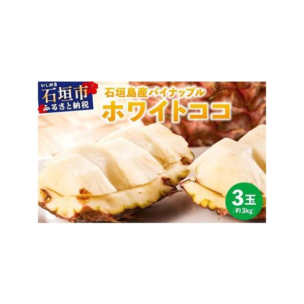 ■ 容量　ホワイトココ 3玉（約3kg）　　お早めにお召し上りください。　タイプ：【冷蔵】