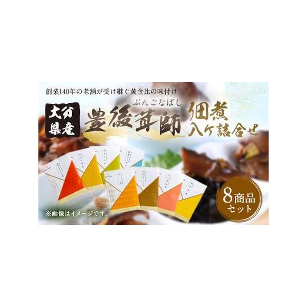 ■ 容量　各1袋ずつ 計8袋 410g 　1.豊後茸師 姫 椎茸のおふくろ煮：60g 　2.豊後茸師 姫 竹の子佃煮：50g 　3.豊後茸師 姫 椎茸こんぶ：50g 　4.豊後茸師 姫 山里：50g 　5.豊後茸師 姫 椎茸きくらげ：50g...