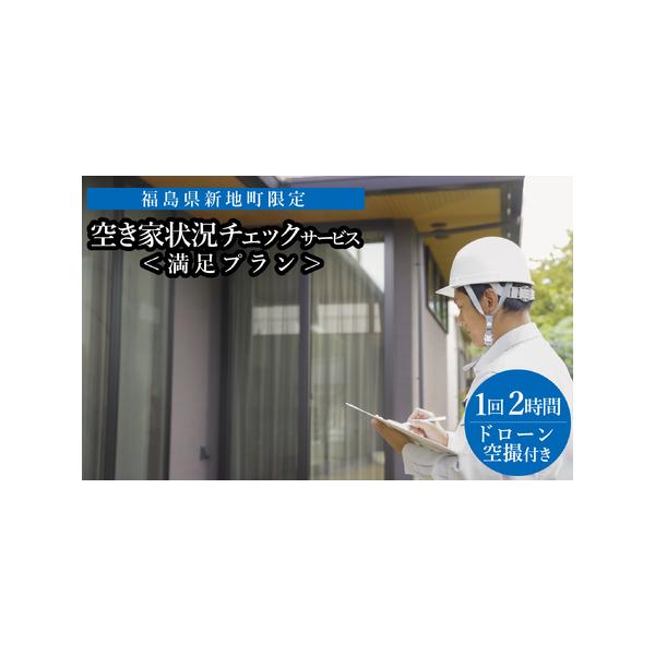 ■ 容量　空き家状況チェック　1回　2時間程度■ 配送について　完了報告書を郵送