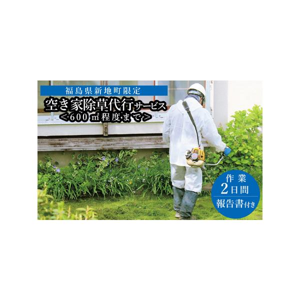 ■ 容量　除草代行（600m2程度）作業2日分■ 配送について　完了報告書を郵送