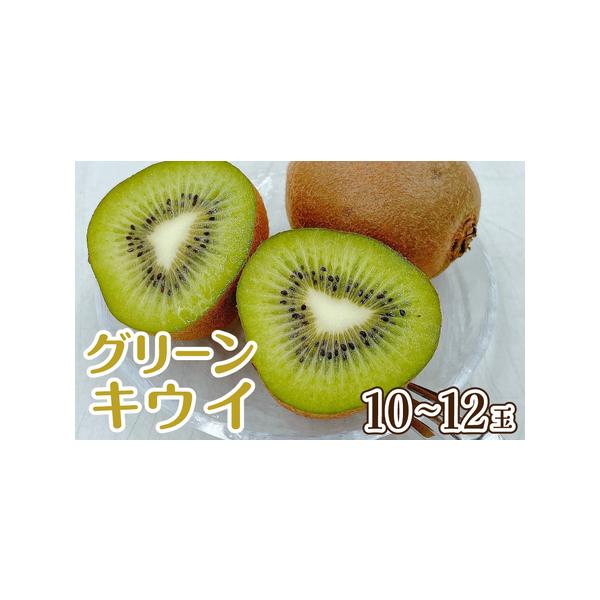 ■ 容量　グリーンキウイ 10〜12玉入り　※サイズは指定できません。　タイプ：【冷蔵】