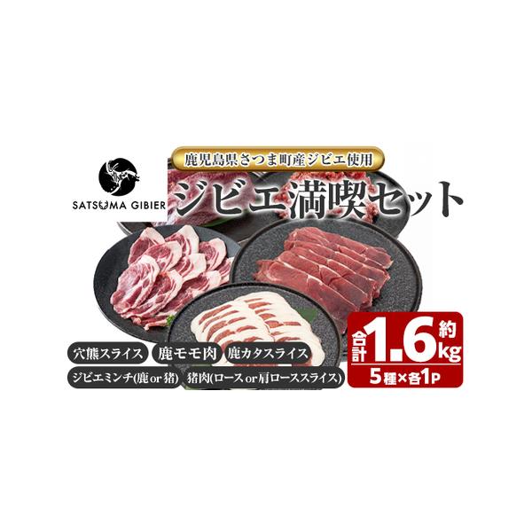 ■ 容量　穴熊入りジビエ満喫セット　・穴熊スライス：約200g　・鹿カタスライス：約200g　・鹿モモ肉：約500g　・ジビエミンチ(鹿 or 猪)：約500g　・猪肉(ロース or 肩ローススライス)：約200g　合計約1.6kg　　※ご...