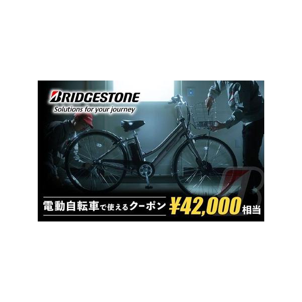 ■ 容量　ブリヂストンサイクルの電動自転車で使えるクーポン　42,000円相当分のクーポン　　【有効期限】　クーポン発行日より、1年間　　※既に上尾市ふるさと納税の返礼品として登録されている「ブリヂストンサイクルの電動自転車」を指定のWeb...