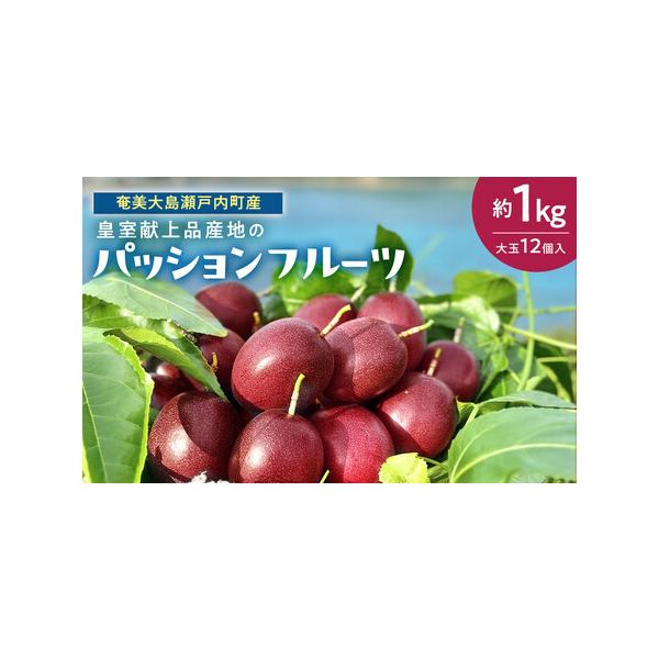 ■ 容量　パッションフルーツ　・大玉12個入り　約1kg　オリジナル化粧箱に12個入り　事業者名:よ?り?農園　連絡先:090-9142-3658　関連キーワード　フルーツ 果物 くだもの 食品 人気 おすすめ 送料無料　【賞味期限】　冷蔵...