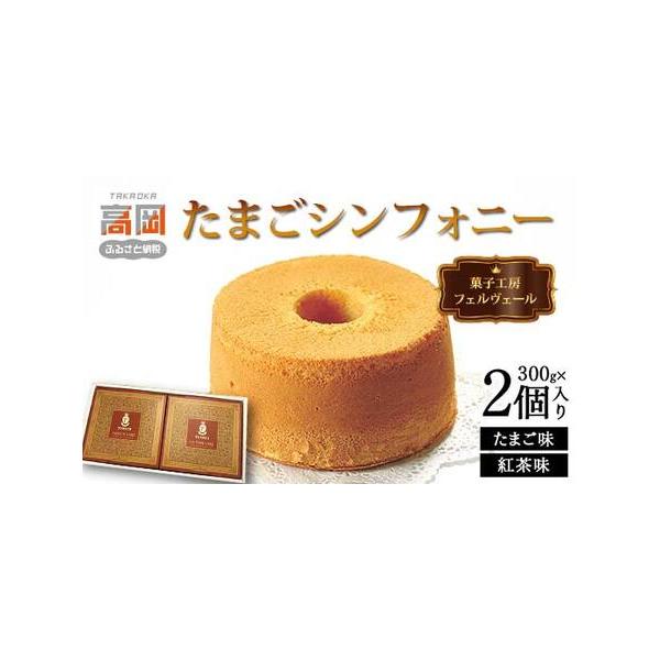 ■ 容量　たまごシンフォニーたまご味300g×1個　たまごシンフォニー紅茶味300g×1個　　タイプ：【常温】