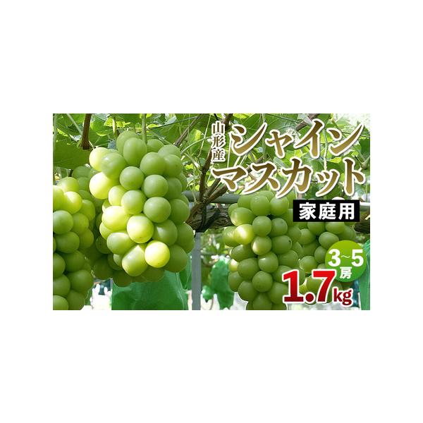 ■ 容量　【令和8年産】　シャインマスカット 家庭用 優品 1.7kg(3〜5房)　　■ 配送について　【申込期日】2026年08月31日まで　【発送期間】2026年09月20日頃〜2026年10月20日頃　※状況により配送時期が前後する場...