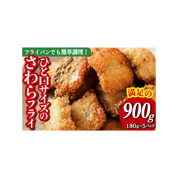 ■ 容量　900g （180ｇ×５パック）　（賞味期限） 製造から冷凍で180日　＜原材料> さわら（国産）、衣（パン粉、小麦粉、液卵）■ 配送について　※配送日の指定はお受けできませんのでご了承ください。　タイプ：【冷凍】