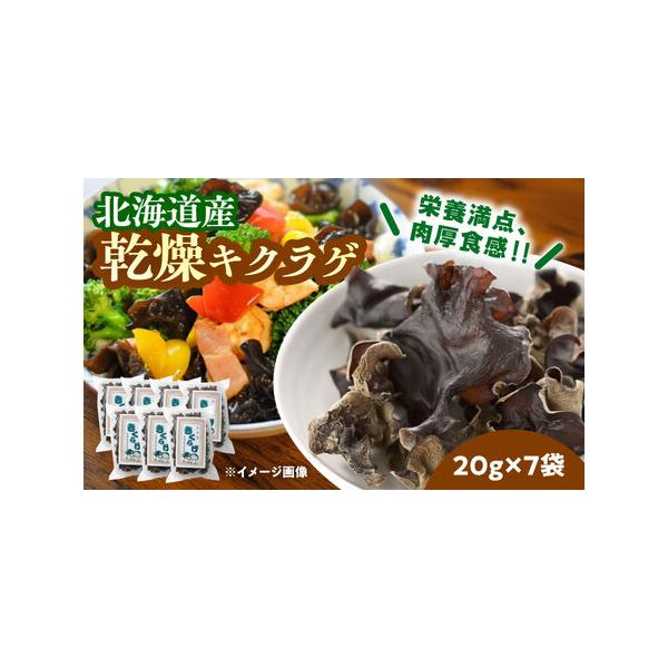 ■ 容量　乾燥きくらげ：20g×7袋　　【原料原産地】　北海道足寄産　　【加工地】　北海道足寄町■ 配送について　1カ月以内　　《年末年始の配送について》　 ・お申込み/配送状況により、通常より遅れる場合がございます。ご理解いただきますよう...