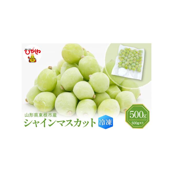 ■ 容量　■容量　「急速冷凍」シャインマスカット 500g　　■賞味期限　発送日から12か月後　　■保存方法　冷凍　・保存温度−18℃(冷凍)　・風味や見た目(色)が変わりますので完全解凍と再冷凍はお止めください。　・長期間の冷凍をしますと...