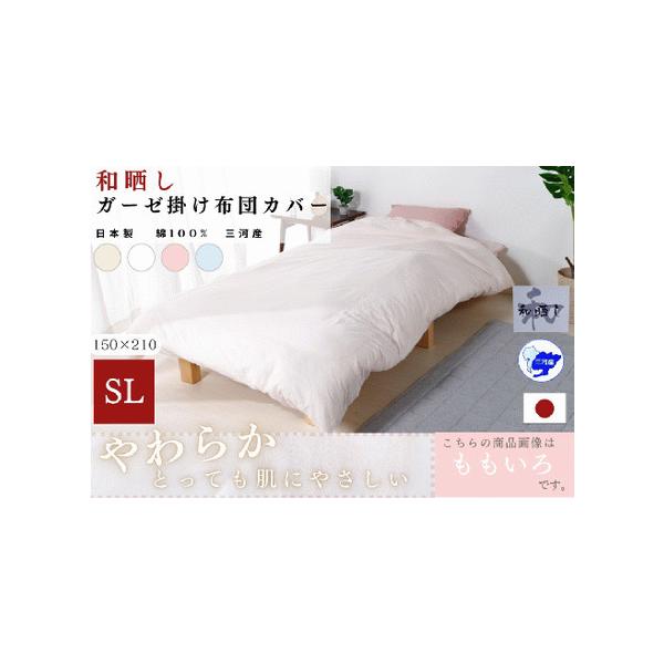 ■ 容量　三河産　綿100％和晒し120本ガーゼ掛けふとんカバー　1枚　　【生地】　綿100％使用　　　【サイズ】　SL150cm×210cm　　【重量】　460g　　【カラー】　全4色（ももいろ・みずいろ・しろ・きなり）■ 配送について　...