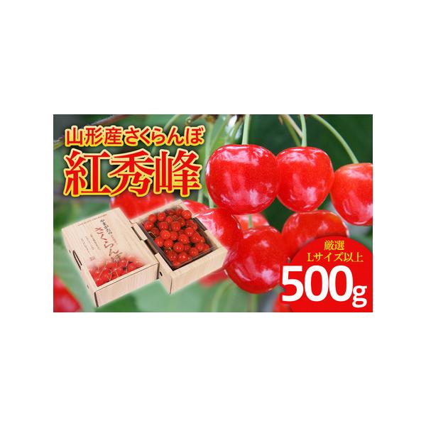 ■ 容量　【令和8年産】　さくらんぼ 紅秀峰 Lサイズ以上 500g入り 1箱■ 配送について　【申込期日】2026年06月15日まで　【発送期間】2026年06月15日頃〜2026年07月15日頃　※状況により配送時期が前後する場合がござ...