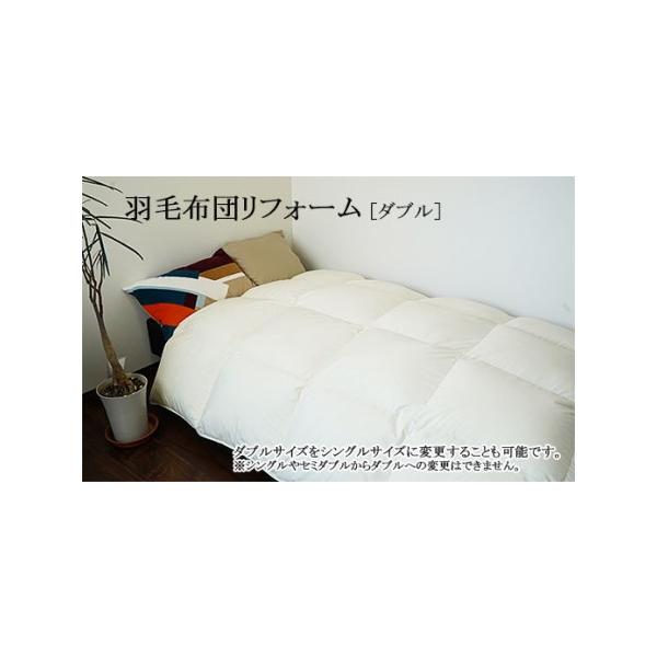 ■ 容量　【※こちらのお礼の品は布団の"リフォーム"となります。布団ではございません。※】　羽毛布団リフォーム ［ダブル］　側生地：TTCブロード無地起毛 ポリエステル85％ 綿15％ 立体キルト縫製     抗菌防臭加工・花粉フリー加工(...