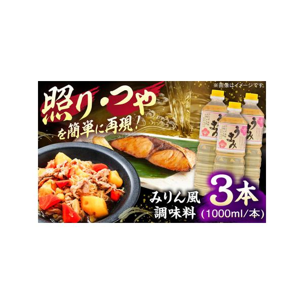 ■ 容量　うまみ みりん風米発酵調味料 1000ml×3本　【加工地】　島根県雲南市　■ 配送について　寄附確定後、2週間?1か月でお届け　　のしご希望の際は備考欄にご記入ください。　タイプ：【常温】【のし】