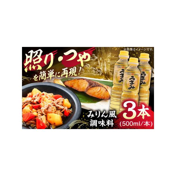 ■ 容量　うまみ みりん風米発酵調味料500ml×3本　【加工地】　島根県雲南市　■ 配送について　寄附確定後、2週間?1か月でお届け　　のしご希望の際は備考欄にご記入ください。　タイプ：【常温】【のし】