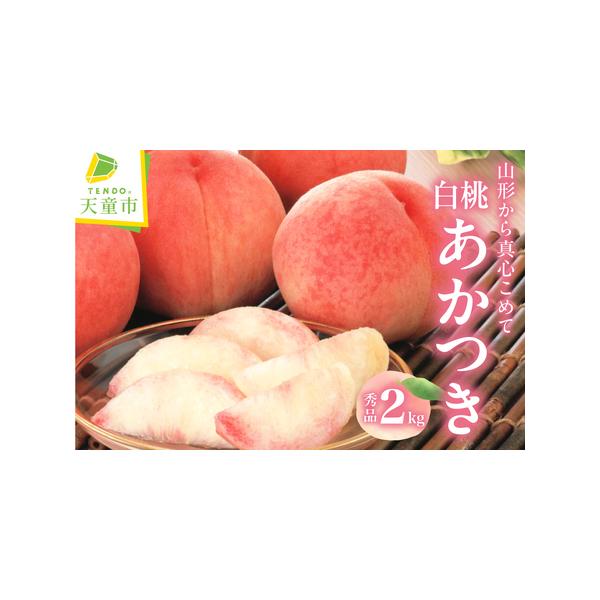 ■ 容量　【内容量】　2kg(秀・4〜9玉)　　【消費・賞味期限】　1週間程度　　【アレルギー品目】　もも■ 配送について　【発送期日】　2026年8月上旬〜8月中旬　　【配達】　ヤマト運輸または佐川急便　　【のし対応可】　ご希望の場合は備...