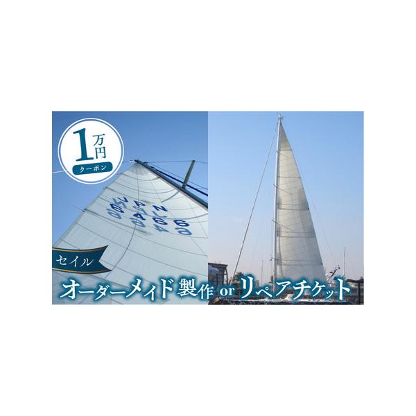 ■ 容量　セイル　オーダーメイド　リペア　チケット　1万円分　　＜オーダーの流れ＞　（1）寄附申込前に、必ず下記の連絡先にお問い合わせください。その際にご要望内容のヒアリングを実施いたします。　【フッドセイルメイカースジャパン株式会社】　0...