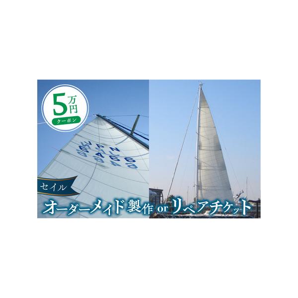 ■ 容量　セイル　オーダーメイド　リペア　チケット　5万円分　　＜オーダーの流れ＞　（1）寄附申込前に、必ず下記の連絡先にお問い合わせください。その際にご要望内容のヒアリングを実施いたします。　【フッドセイルメイカースジャパン株式会社】　0...