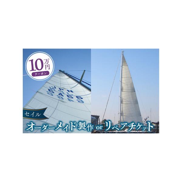 ■ 容量　セイル　オーダーメイド　リペア　チケット　10万円分　　＜オーダーの流れ＞　（1）寄附申込前に、必ず下記の連絡先にお問い合わせください。その際にご要望内容のヒアリングを実施いたします。　【フッドセイルメイカースジャパン株式会社】　...