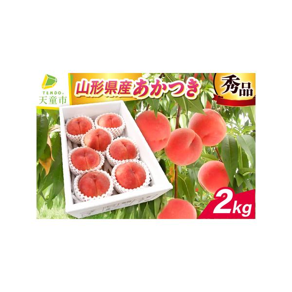■ 容量　【内容量】　秀：2kg(大玉)6〜8玉前後　　【消費・賞味期限】　1週間程度　　【アレルギー品目】　もも■ 配送について　【発送期日】　2026年8月1日〜8月10日頃まで　　【のし対応可】　ご希望の場合は備考欄にご記入ください。...