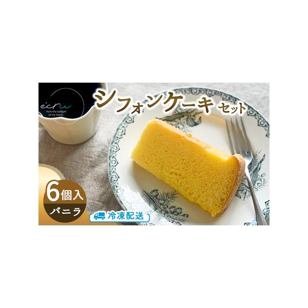 ■ 容量　シフォンケーキ(バニラ）6個　　タイプ：【冷凍】