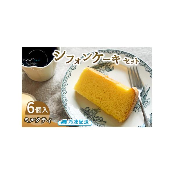 ■ 容量　シフォンケーキ(ミルクティ) 6個　　タイプ：【冷凍】